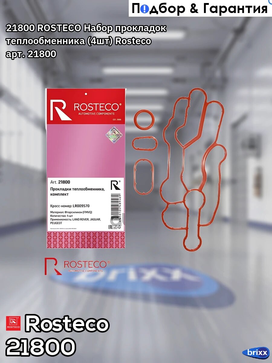 21800 ROSTECO Набор прокладок теплообменника (4шт) Rosteco арт. 21800