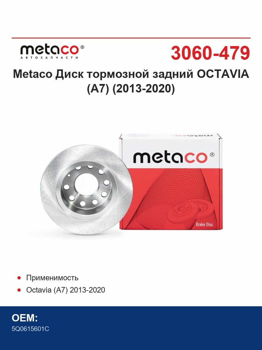 Metaco Диски тормозные задний OCTAVIA (A7) (2013-2020)