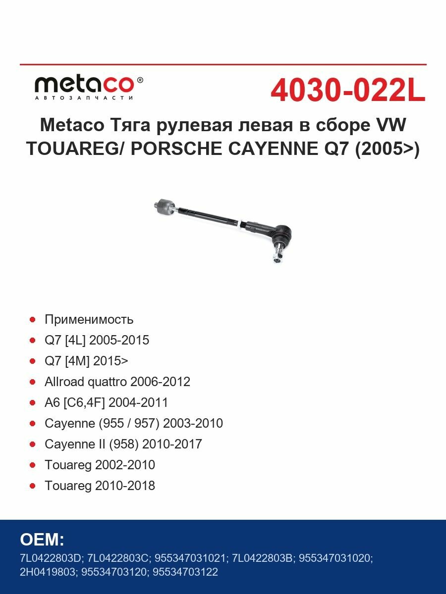 Metaco Тяга рулевая левая в сборе VW TOUAREG/ PORSCHE CAYENNE Q7 (2005>)