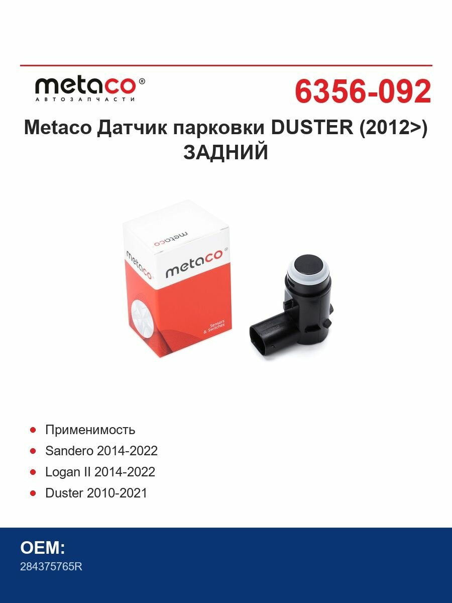 Metaco Датчик парковки DUSTER (2012>) задний