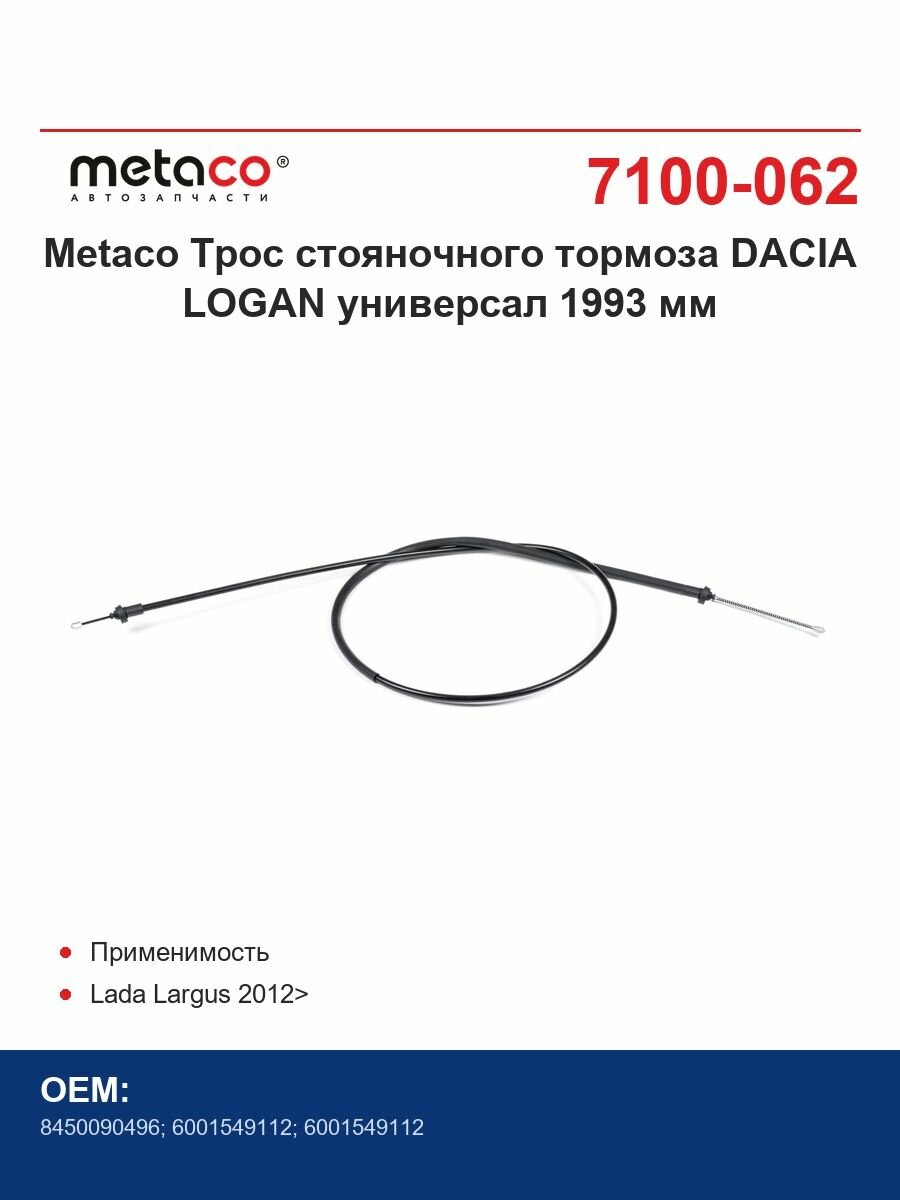 Metaco Трос стояночного тормоза DACIA LOGAN универсал 1993 мм