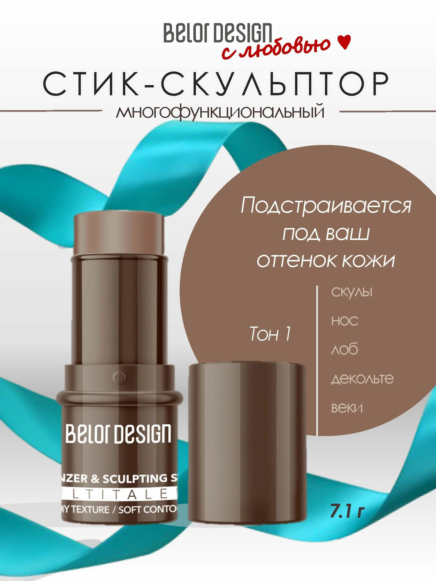 BELOR DESIGN Скульптор для лица кремовый стик MULTITALENT Тон 1