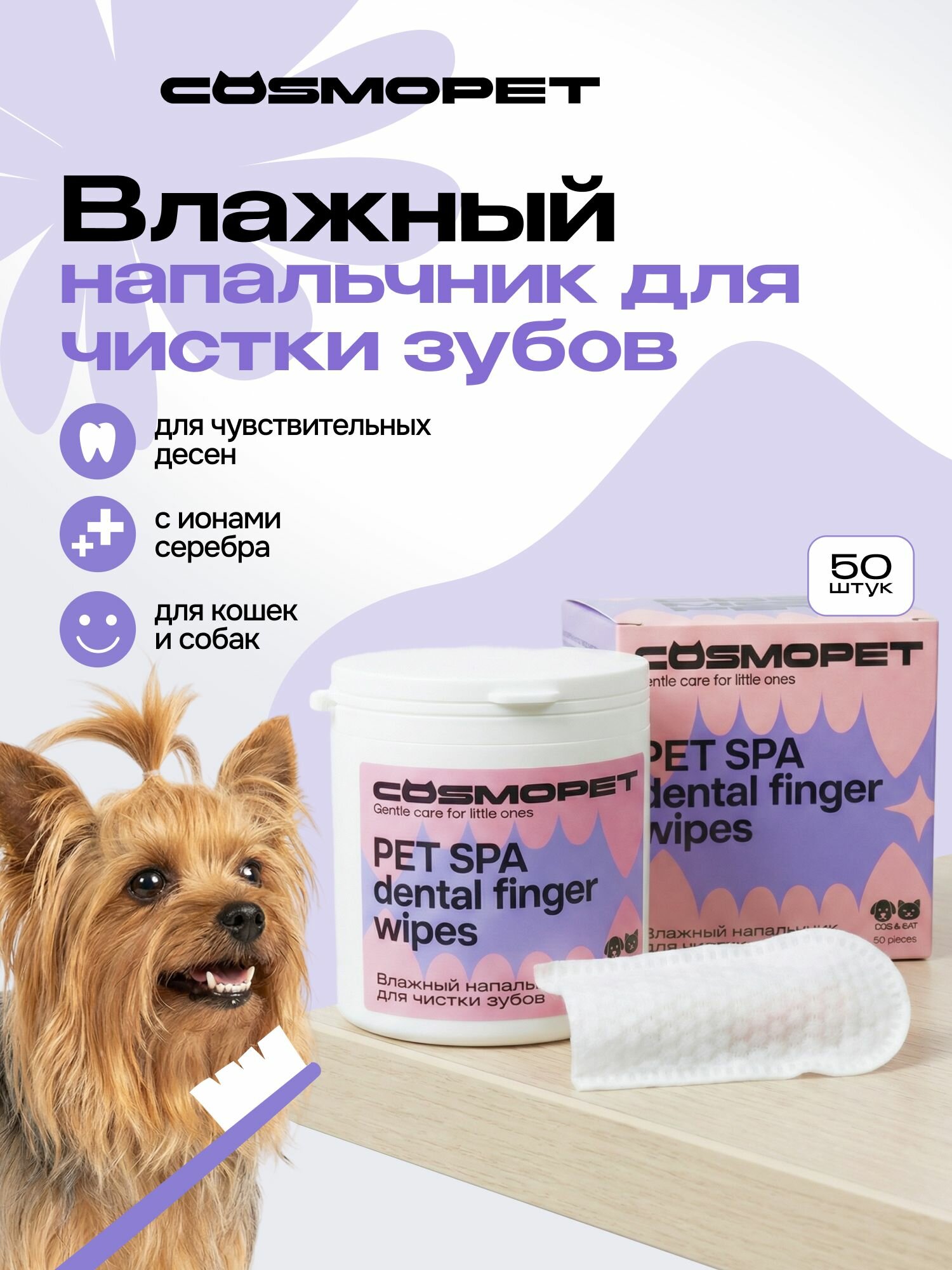 Влажные салфетки Cosmopet для чистки зубов собак и кошек, щенков и котят, крупных, средних и мелких пород напальчники для гигиены pet spa, 50 шт