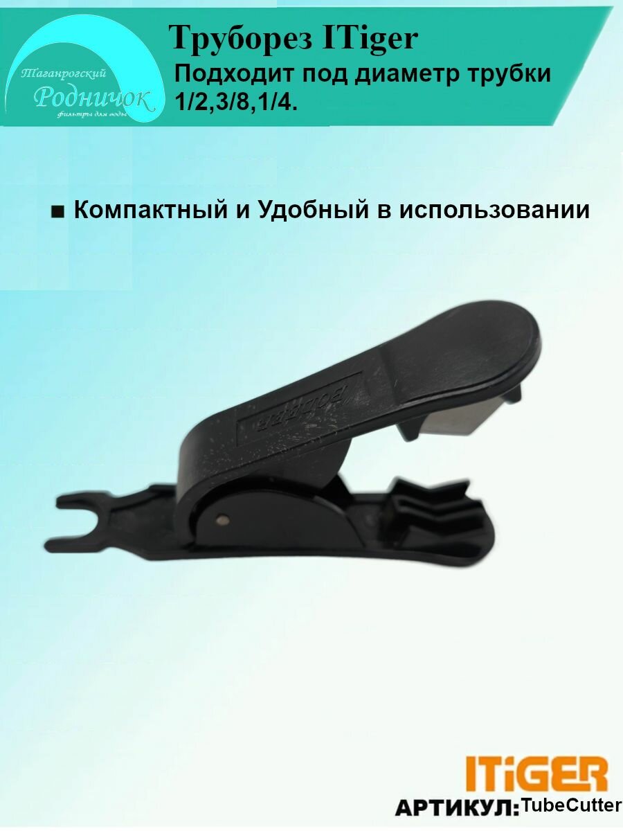 Труборез ITiGer Гильотинный, подходит для пластиковых трубок ITiger и других брендов