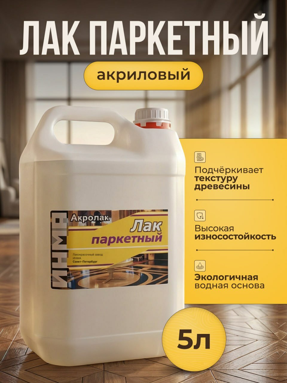 Лак для паркета водный Акролак полиуретановый 5 кг