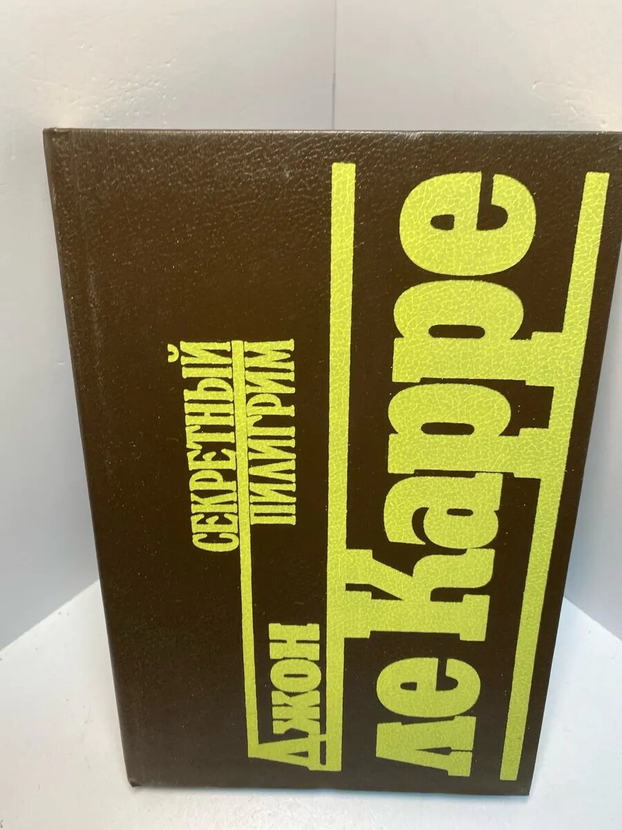 Книга Джон же Каре секретный пилигрим 986