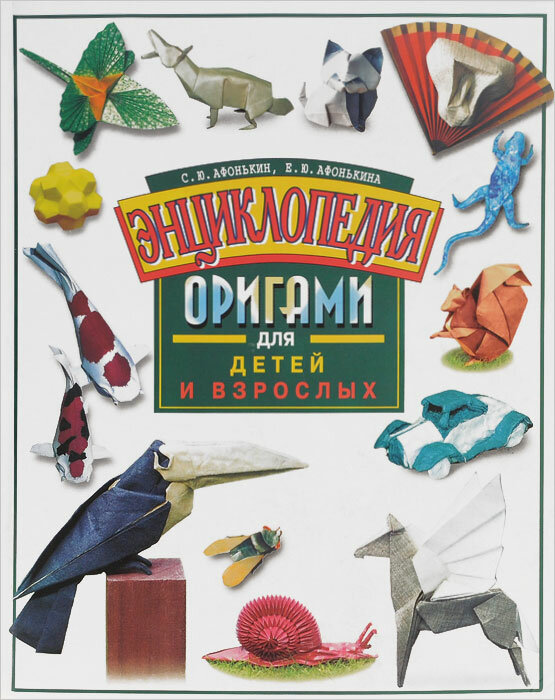 Энциклопедия оригами для детей и взрослых