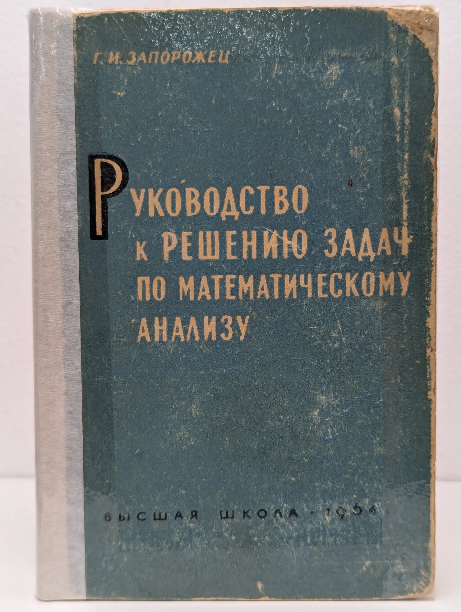 Руководство к решению задач по математическому анализу Запорожец Григорий Иванович 1964