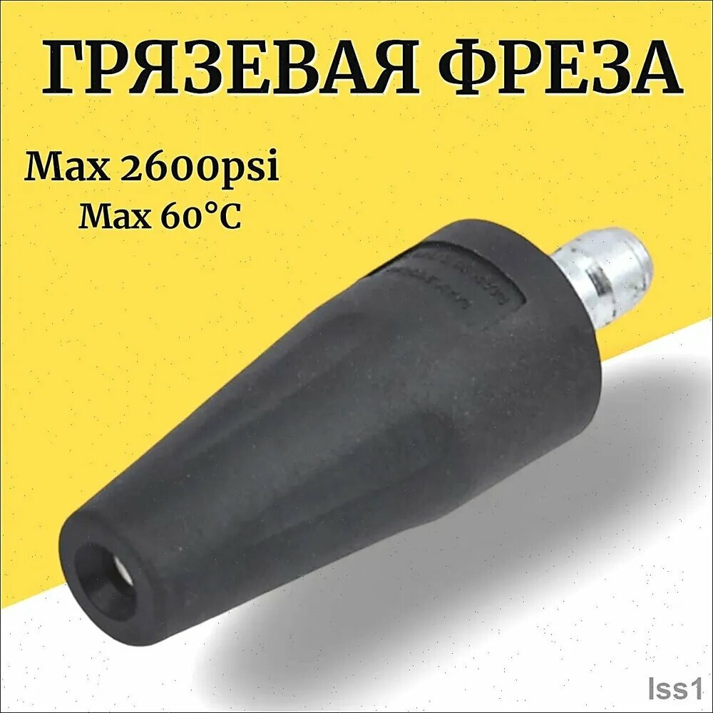 Насадка (фреза) для мойки высокого давления (Грязевая фреза 2600psi)
