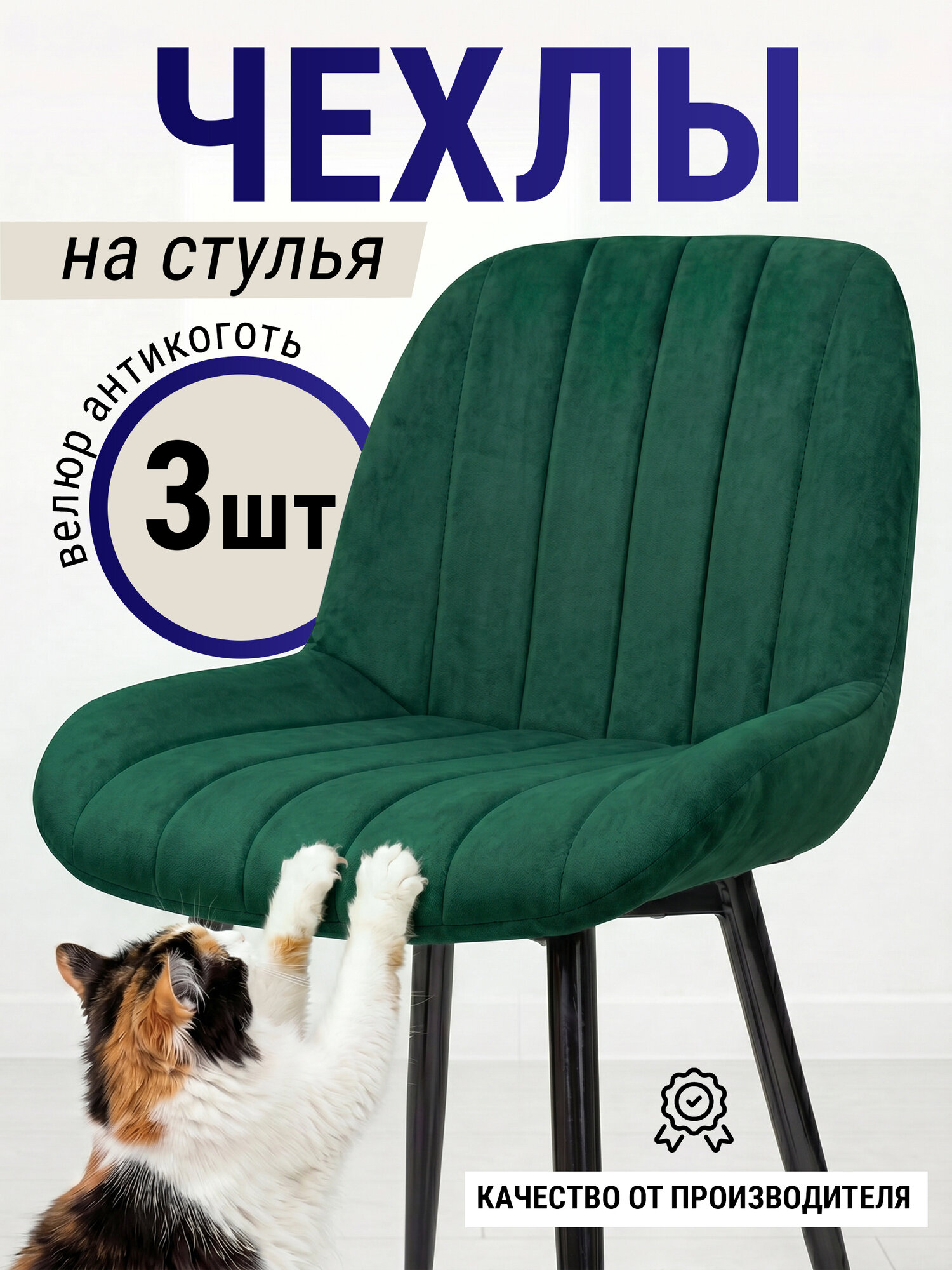 Чехлы Arbat Mebel, велюр, для стульев, со спинкой, 3 штуки, зеленые