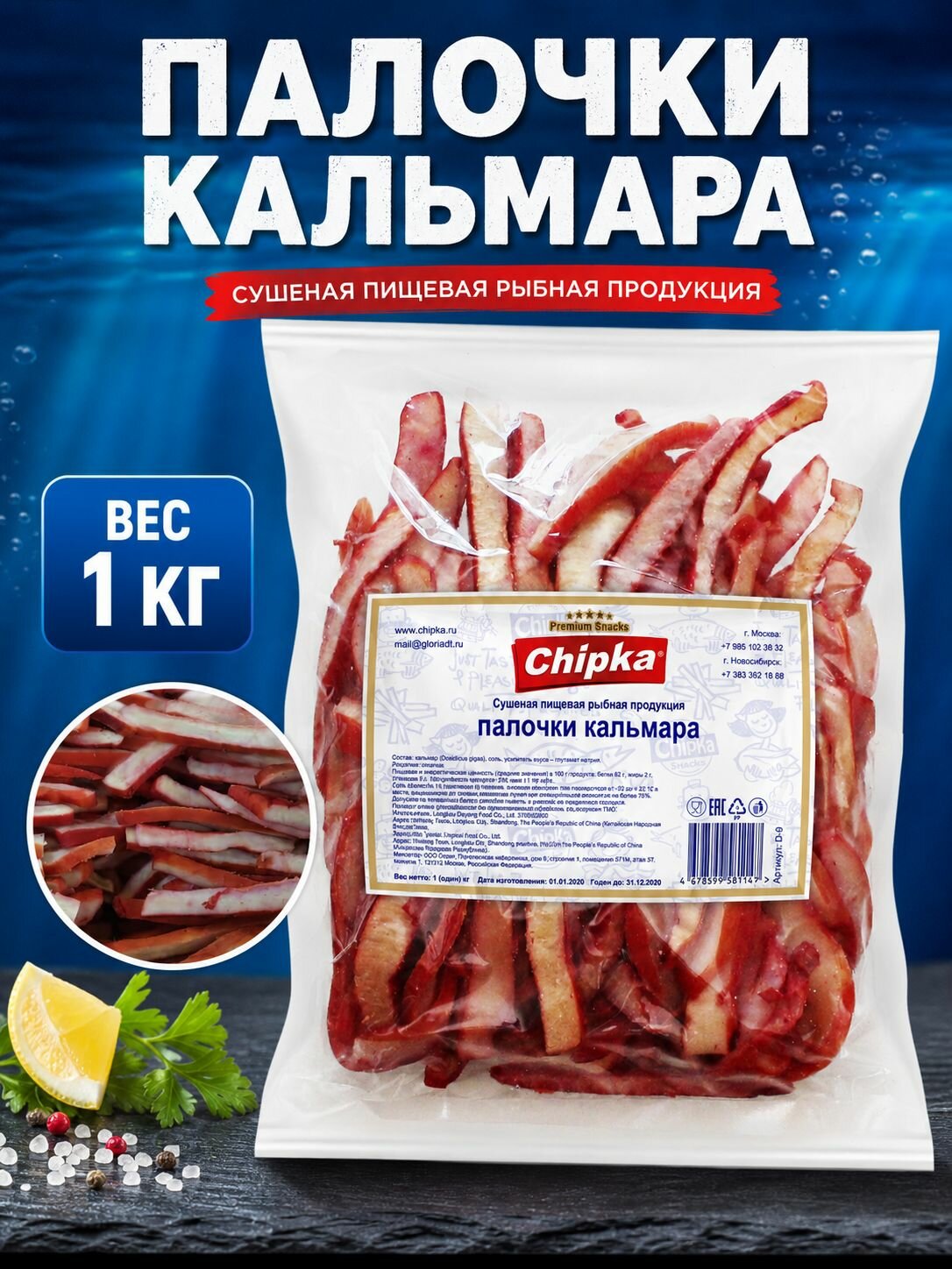 Кальмар "Крабовые Палочки" 1000 грамм "Чипка" / Закуска к пиву 1кг