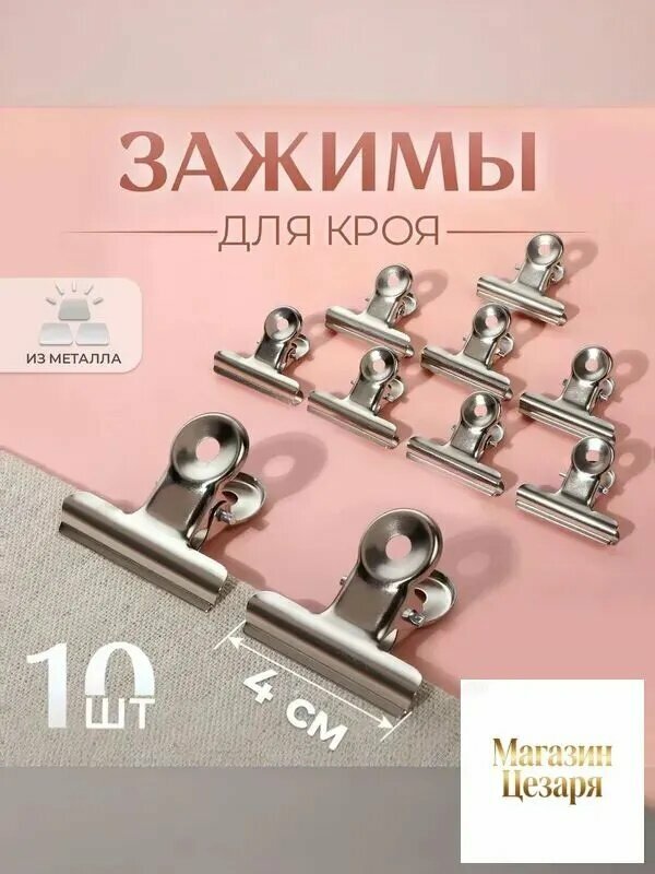 Зажимы для кроя, 4 см, 10 шт