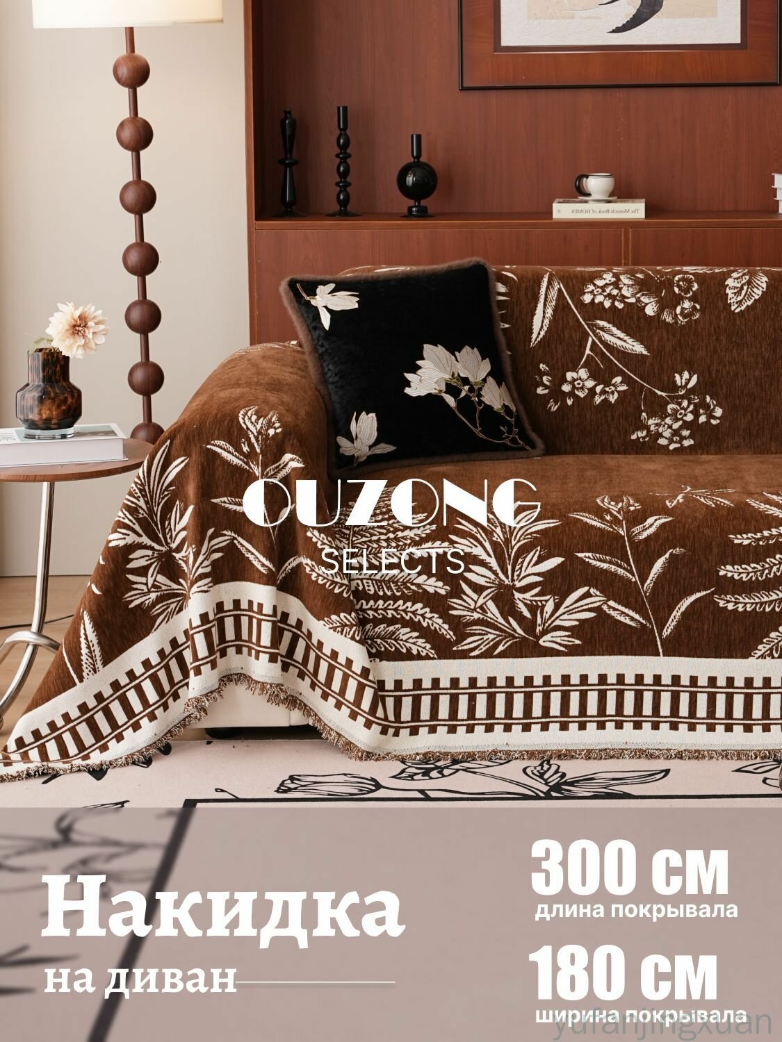 Премиум микрошенилл покрывало Ouzong Selects, 300x180 см