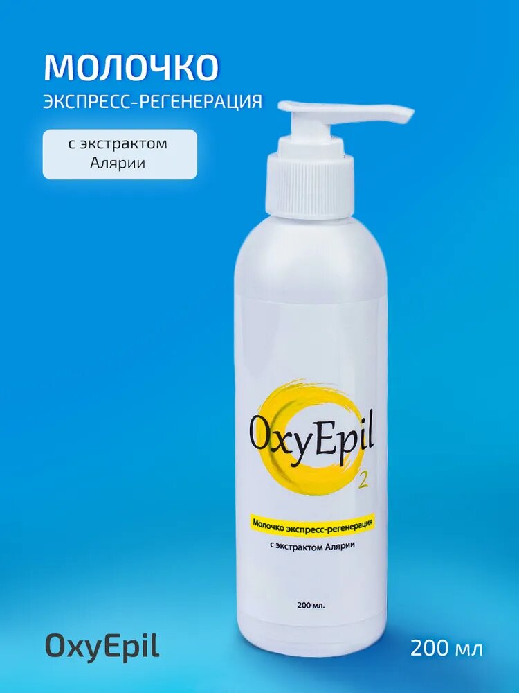 OxyEpil Молочко для тела после депиляции увлажняющее Экспресс-регенерация с экстрактом Алярии и маслами 200 мл, средство против вросших волос