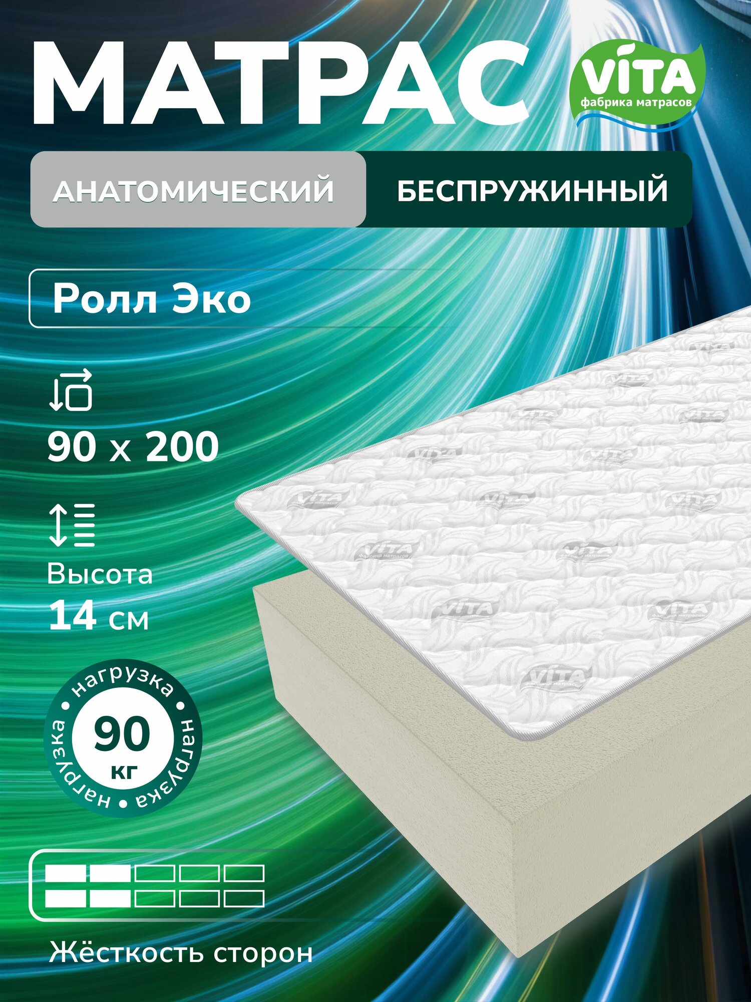 Матрас 90х200 VITA Ролл Эко анатомический, беспружинный, высота 14 см