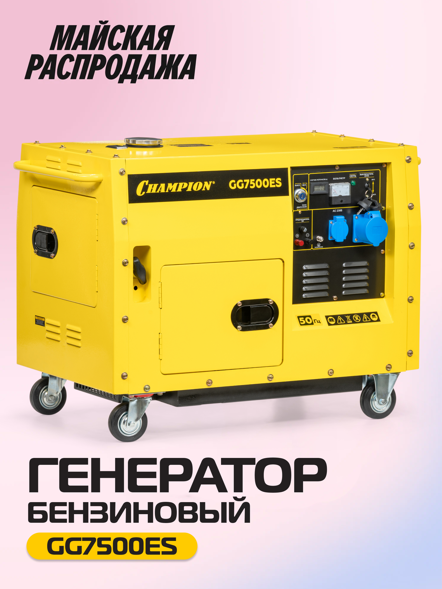 Генератор бензиновый GG7500ES 6 кВт на колесах, мощность двигателя - 11.8 кВт/16 л. с.