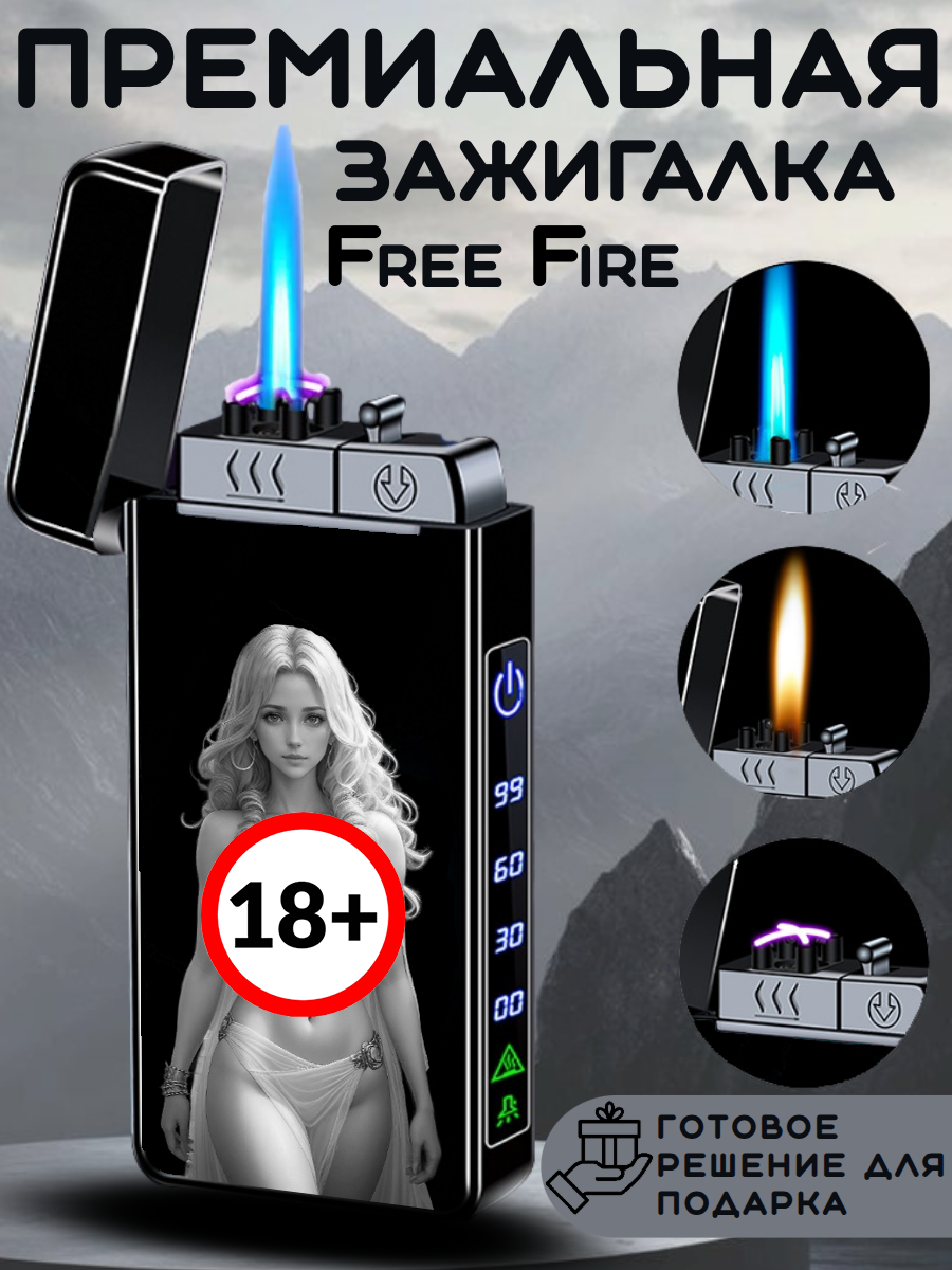 Зажигалка Премиум FF с гравировкой "Блондинка 5XL", электро-турбо-газовая, подарочная, с тройным поджигом (без газа).