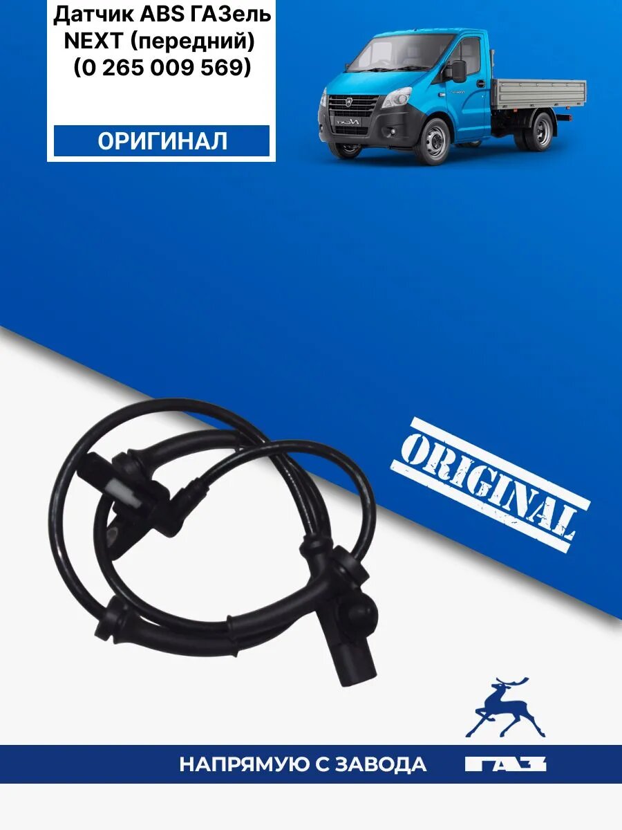 Датчик ABS ГАЗель NEXT (передний) (0 265 009 569) (оригинал) / A21R23.3862110
