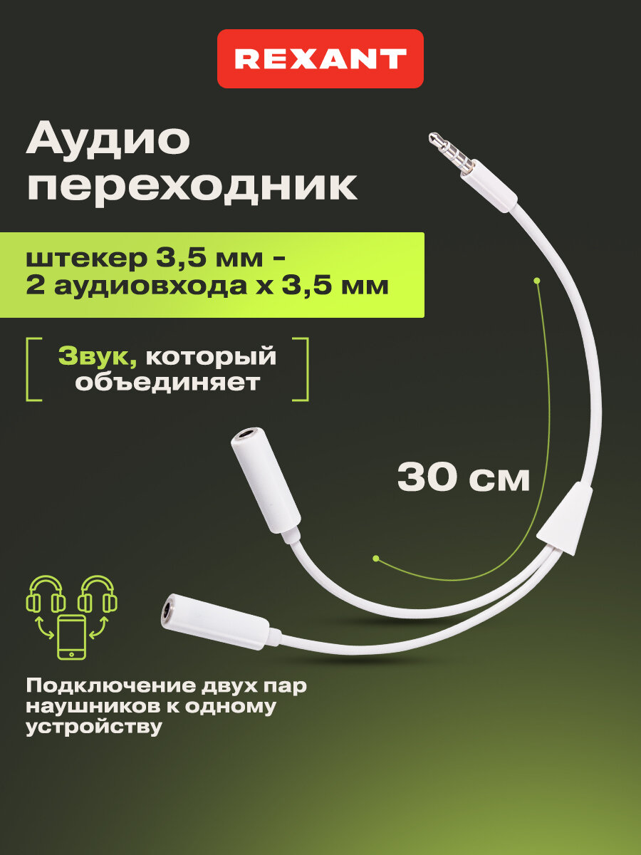 Аудиоразветвитель, переходник для наушников jack 3.5 мм, адаптер, 0.3 м, белый, REXANT