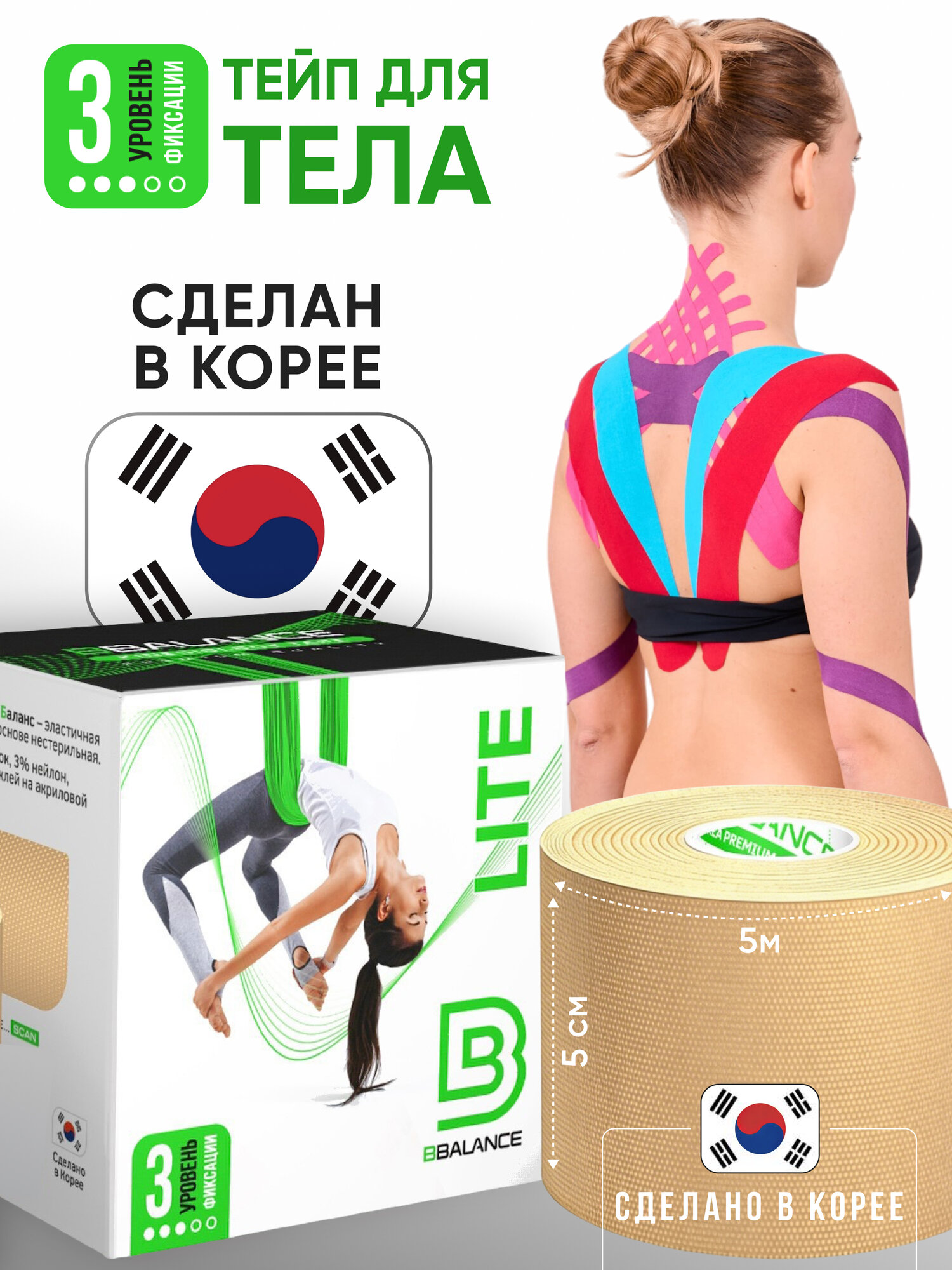BBalance LITE, кинезио тейп для чувствительной кожи тела. Уровень фиксации 3. Размер 5см*5м, цвет бежевый