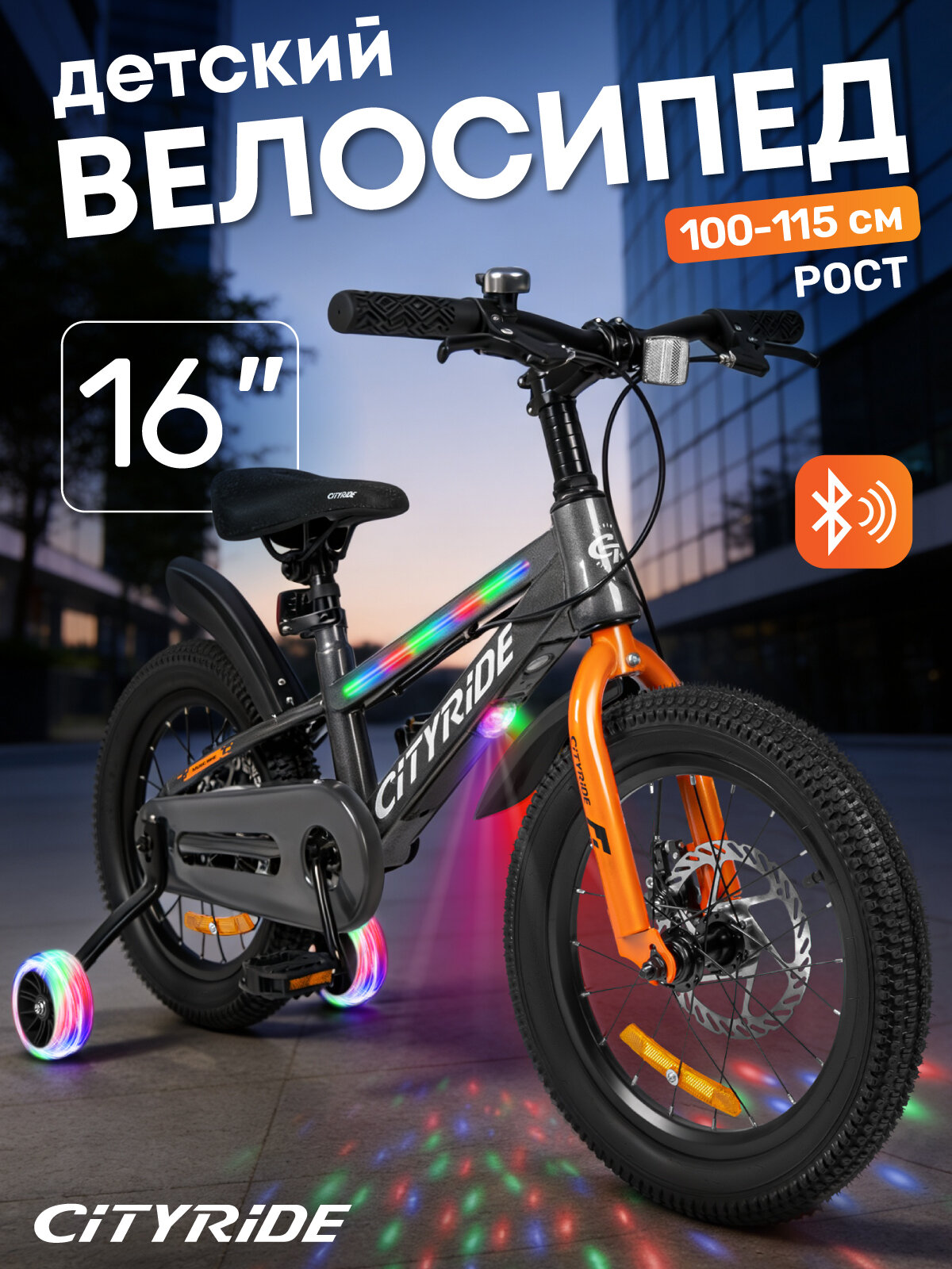 Велосипед CITYRIDE 16" с дисковыми тормозами, рама с подсветкой и музыкой, панель управления/Bluetooth, CR-B2-10B16GO