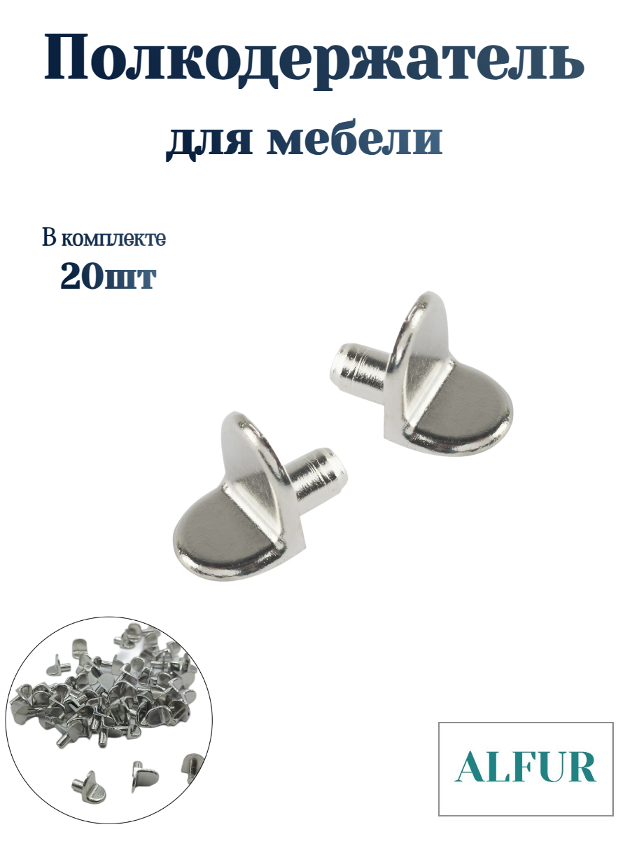 Полкодержатель мебельный D5мм в комплекте 20шт. материал ЦАМ