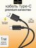 Кабель USB - Type-C Hoco (3A, 1 м) черный для Iphone и Android