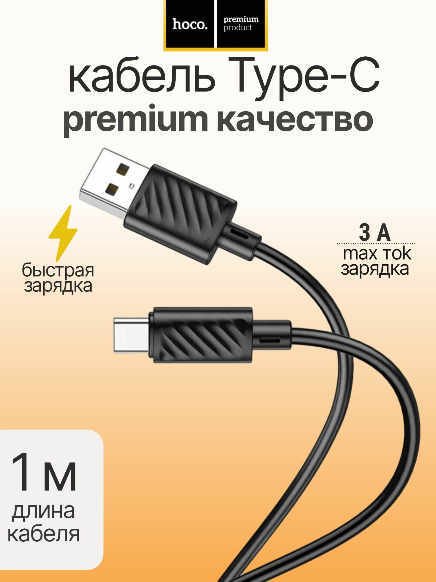 Кабель USB - Type-C Hoco (3A, 1 м) черный для Iphone и Android