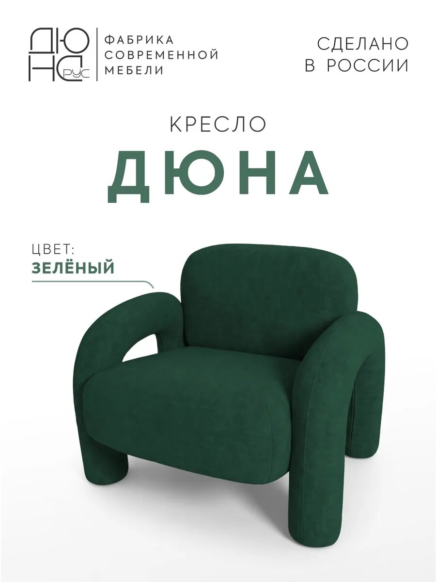 Кресло дизайнерское мягкое микровелюр зеленый Дюна