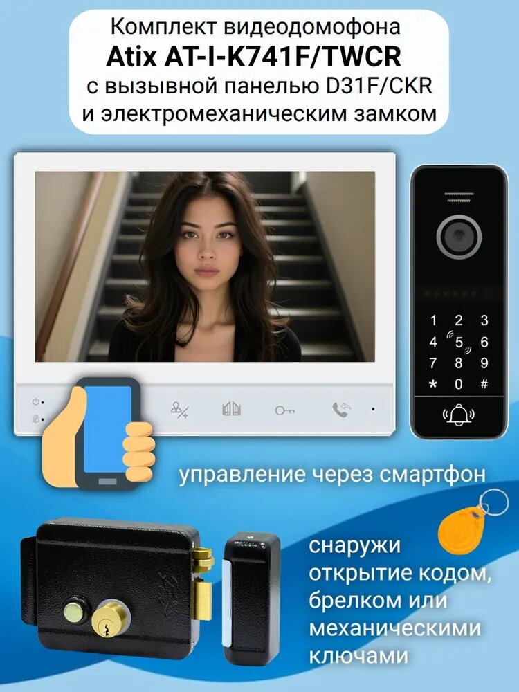 Видеодомофон для дома с WiFi Atix 7" (белый) комплект с замком на калитку / вызывная панель с кодом и считывателем ключей Mifare