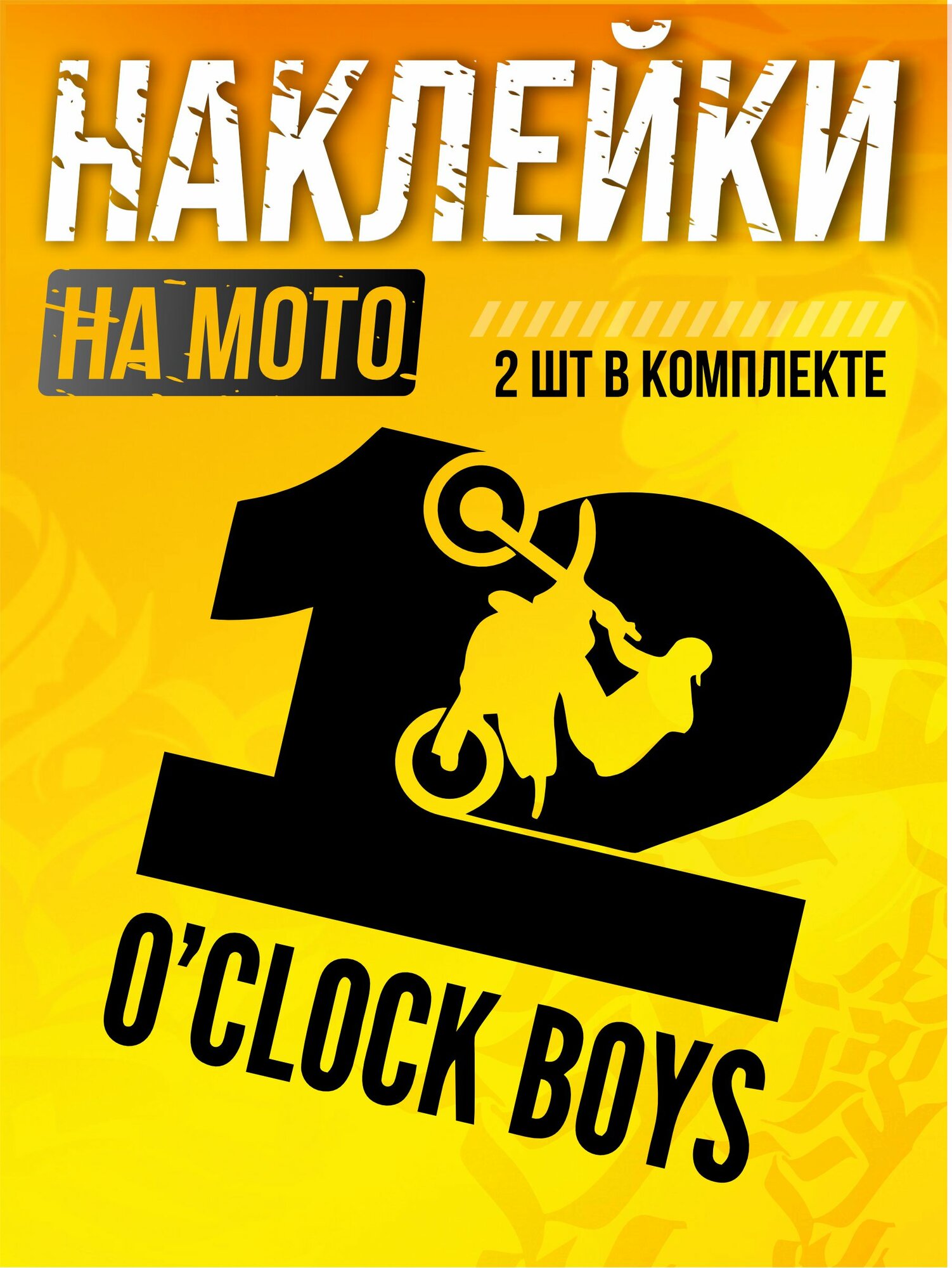 Наклейки на мотоцикл питбайк эндуро 12 o clock boys