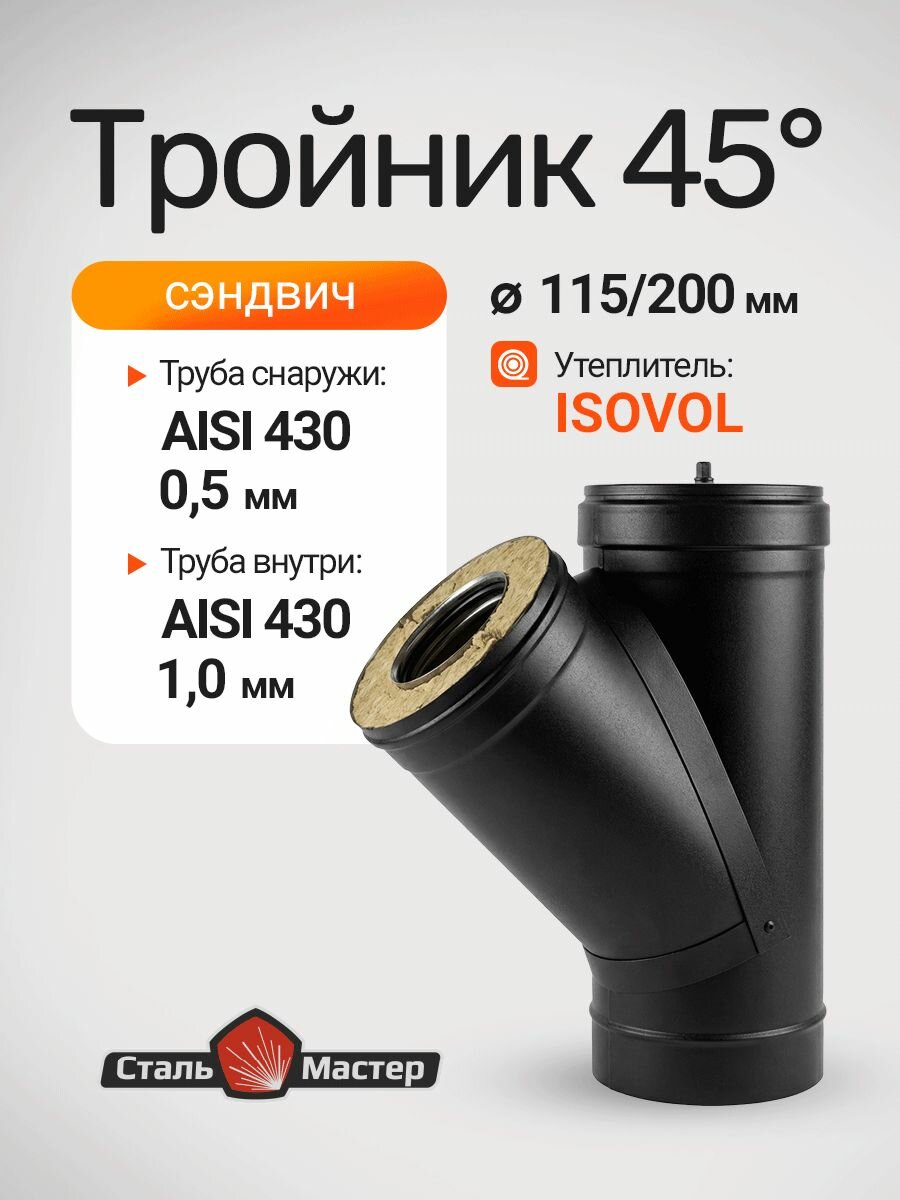 Тройник сэндвич дымохода 115 45 нерж 1 мм / нерж 0,5 мм