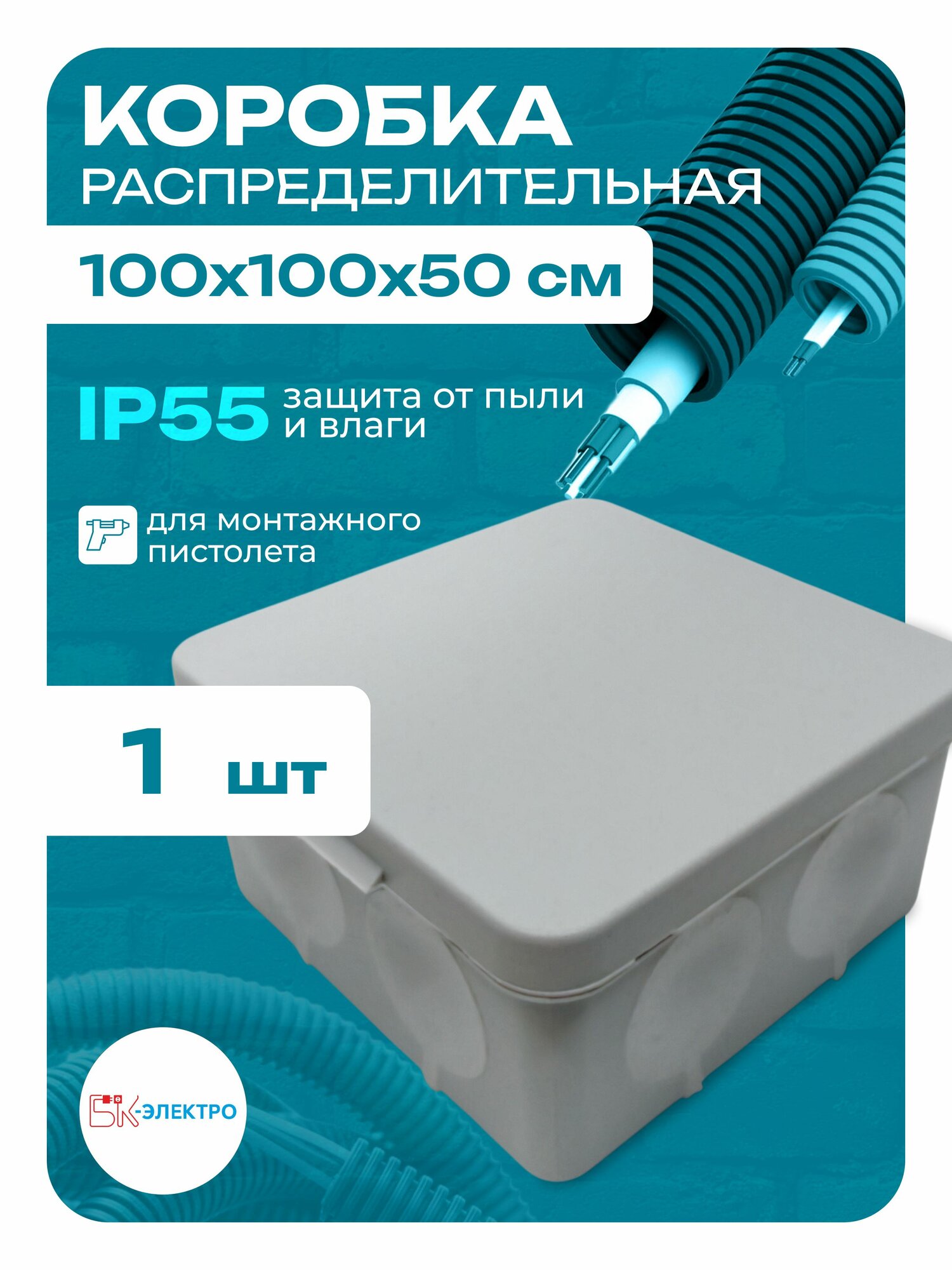 Распределительная коробка для проводов с мембранами100х100х50 IP55 БК-Электро, 1шт