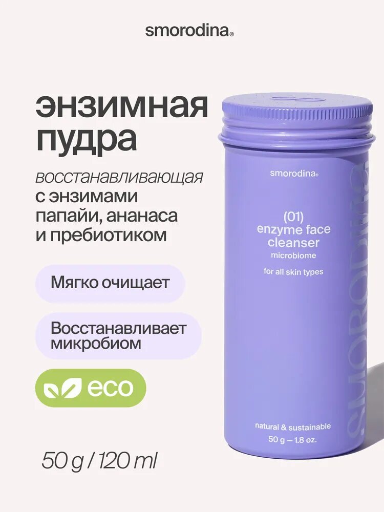 Энзимная пудра для всех типов кожи с пребиотиком, 50 г