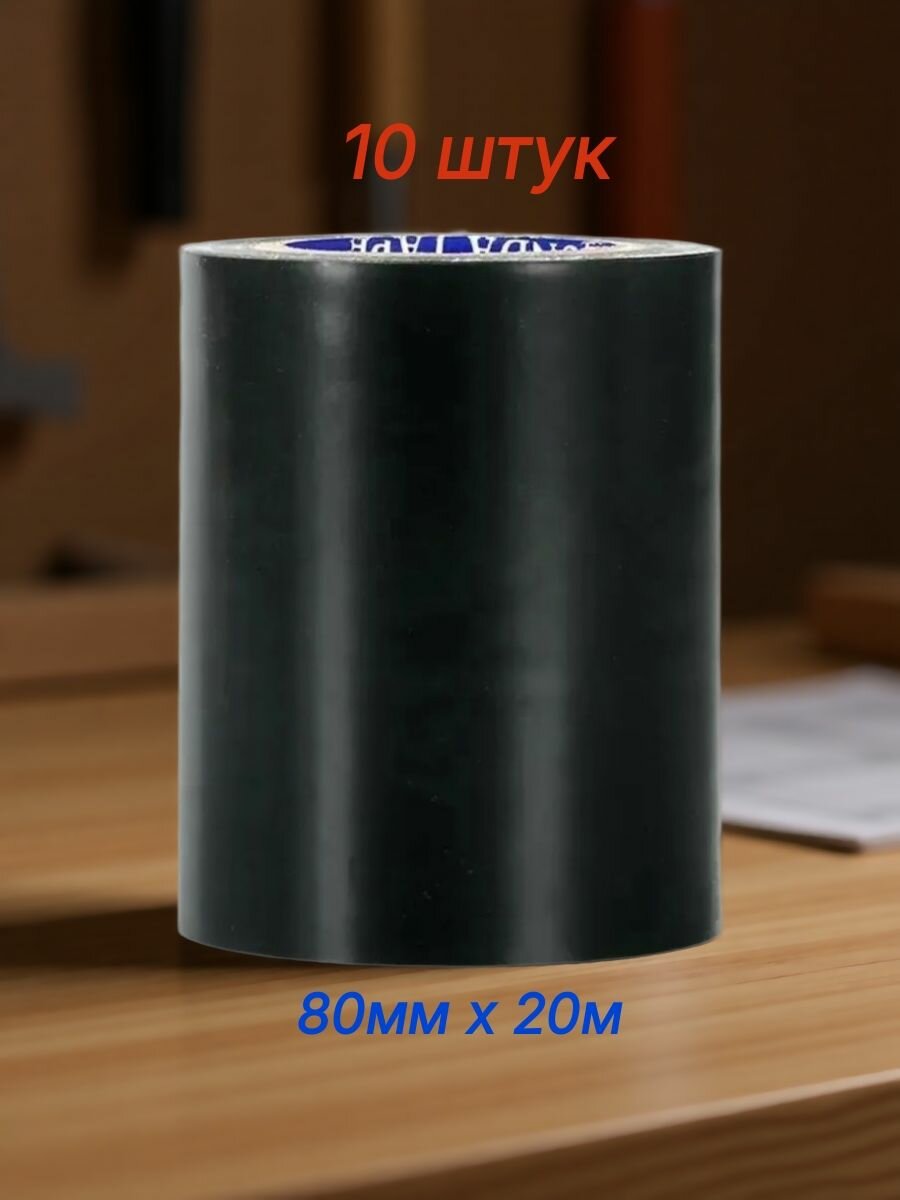 Широкая виниловая изолента (80мм х 20м) 10шт.