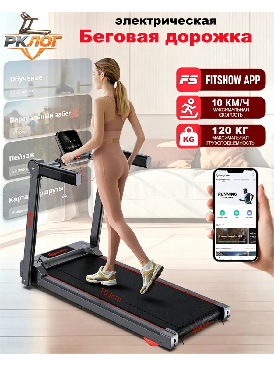 Беговая дорожка складная 2.5 л. с с силиконовой амортизацией и русским APP — 1-10 км/ч, 120 кг