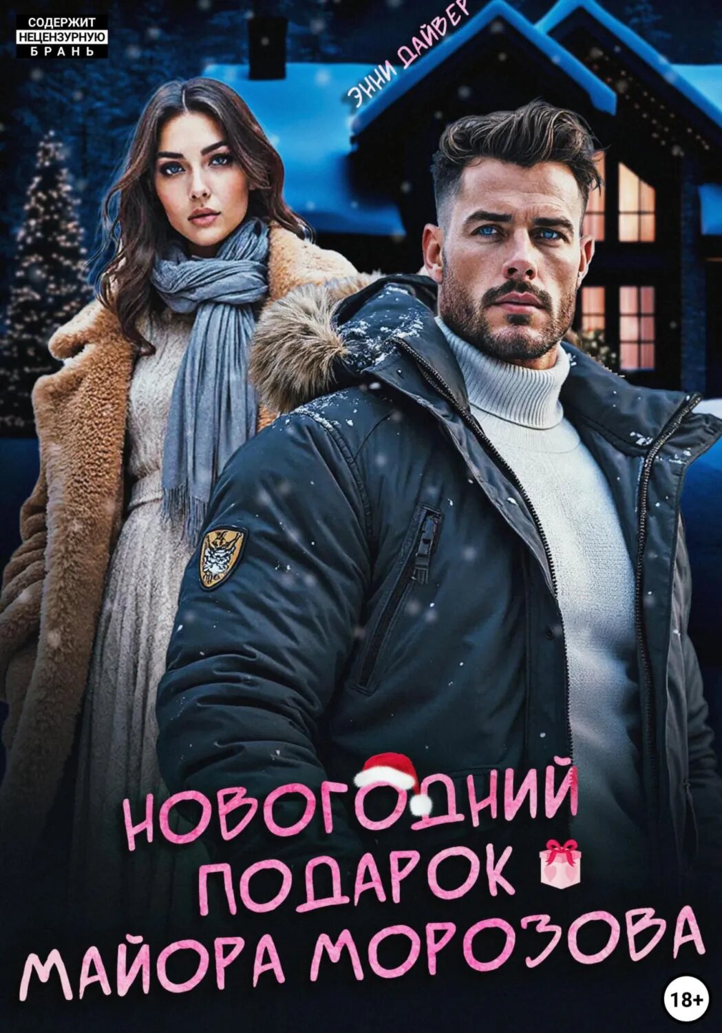 Новогодний подарок майора Морозова [Цифровая книга]
