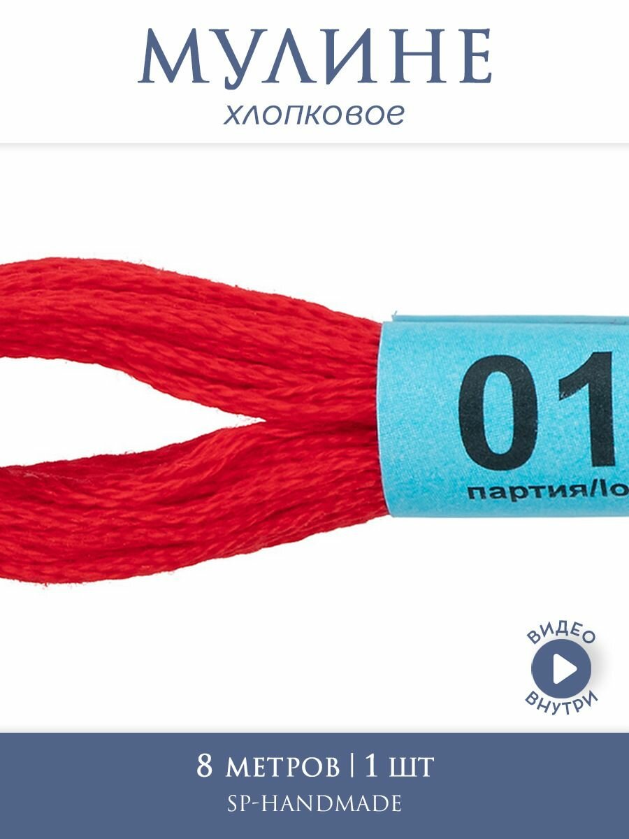 Мулине хлопок Gamma №0119 цвет красный, 8 м, 1 шт