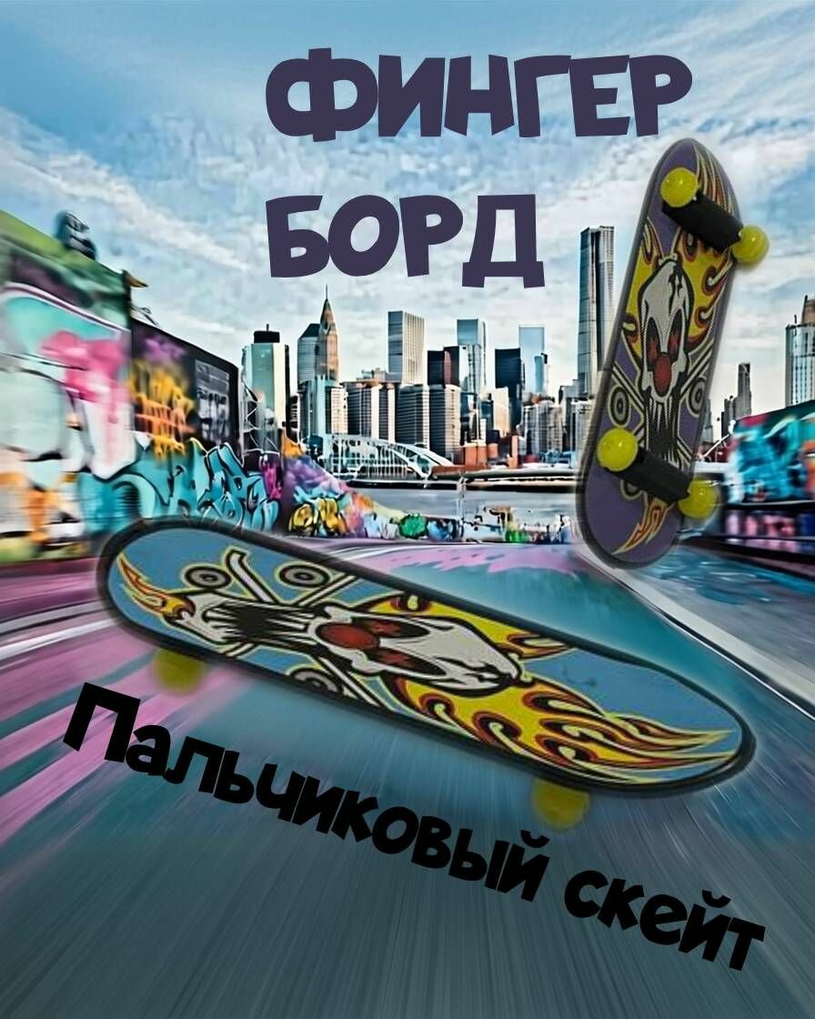 Фингерборд (пальчиковый скейтборд) - пластиковый мини скейт для трюков пальцами для начинающих синий/фиолетовый 1 шт.