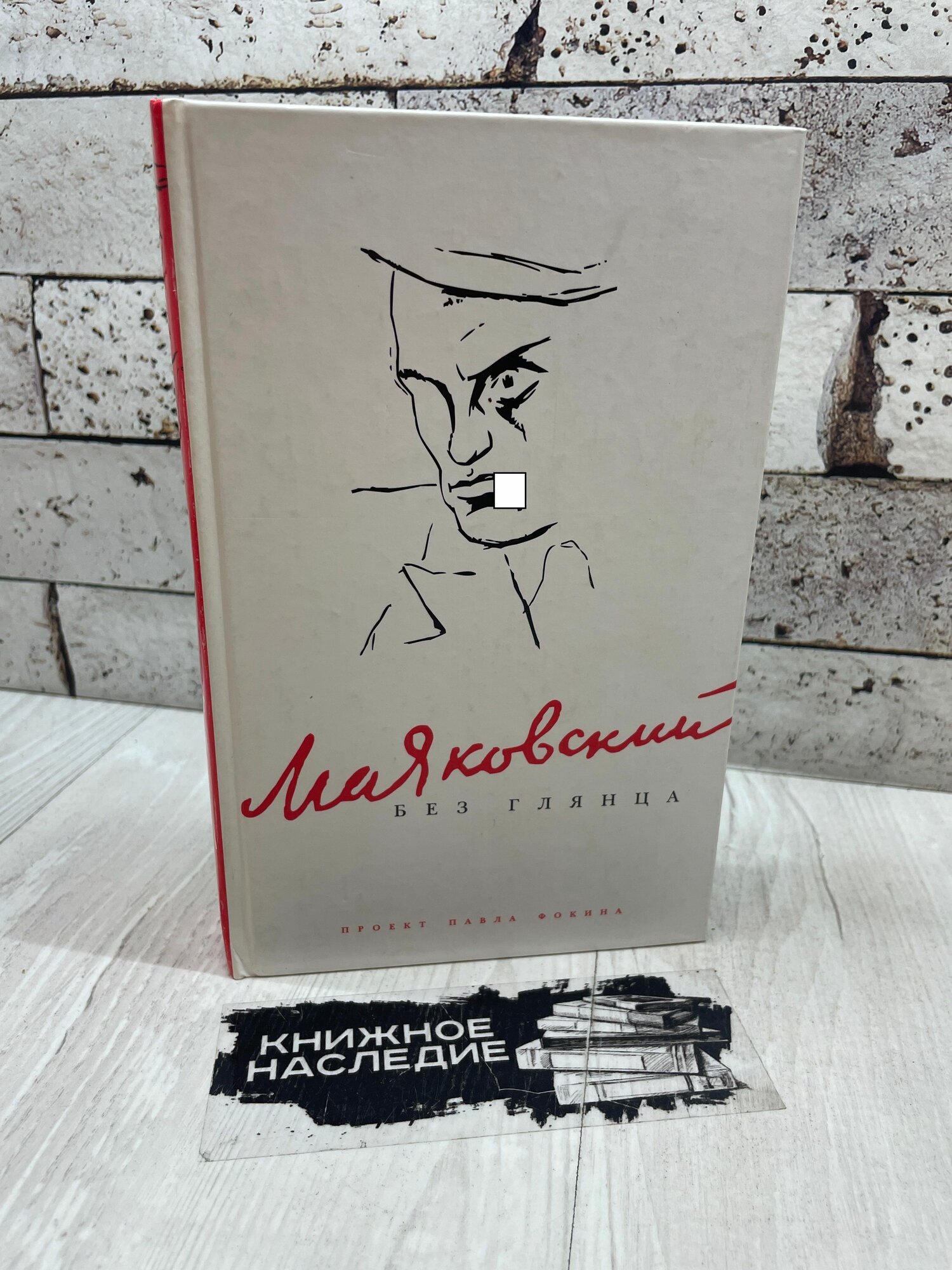 Маяковский без глянца. Амфора 2008 г
