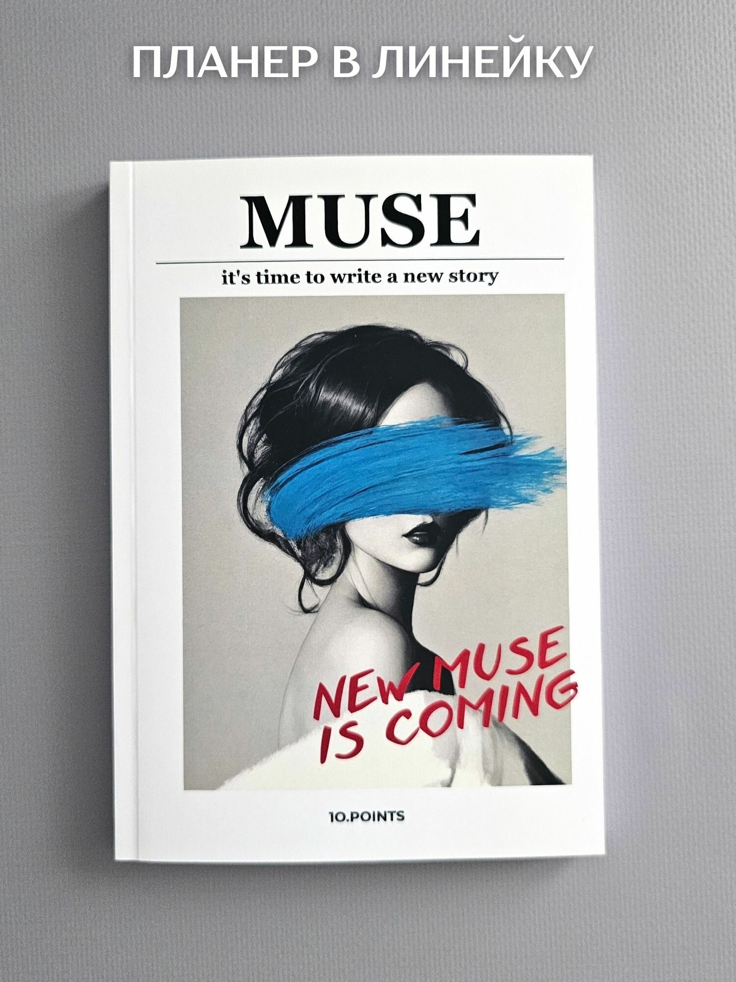 Планер NEW MUSE блокнот А5 в линейку