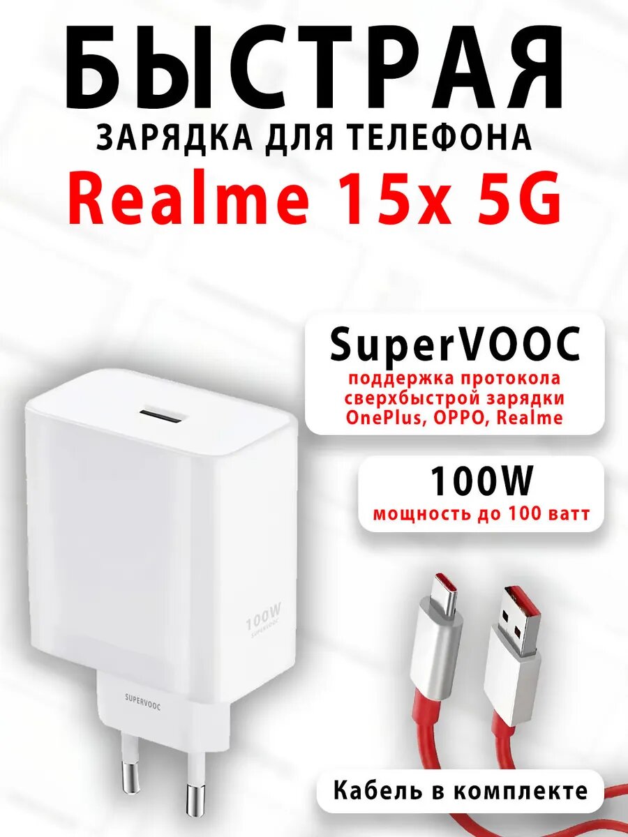 Зарядное устройство для телефона Realme 15x 5G