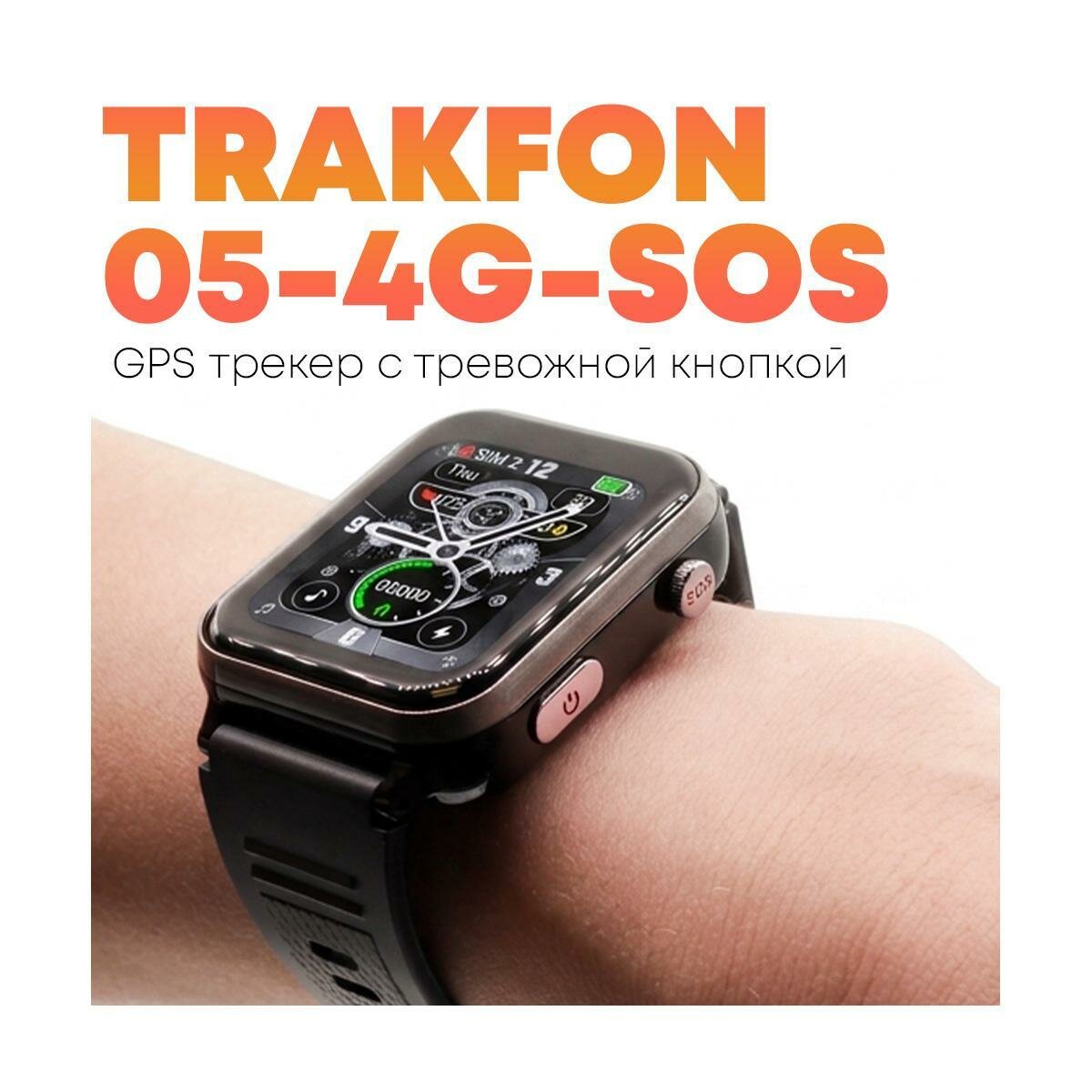 Часы 4G GPS трекер с функцией тревожной кнопки Трек-Фон-05 4G-SOS для контроля местоположения, двусторонней связи, отслеживания маршрута и показателей