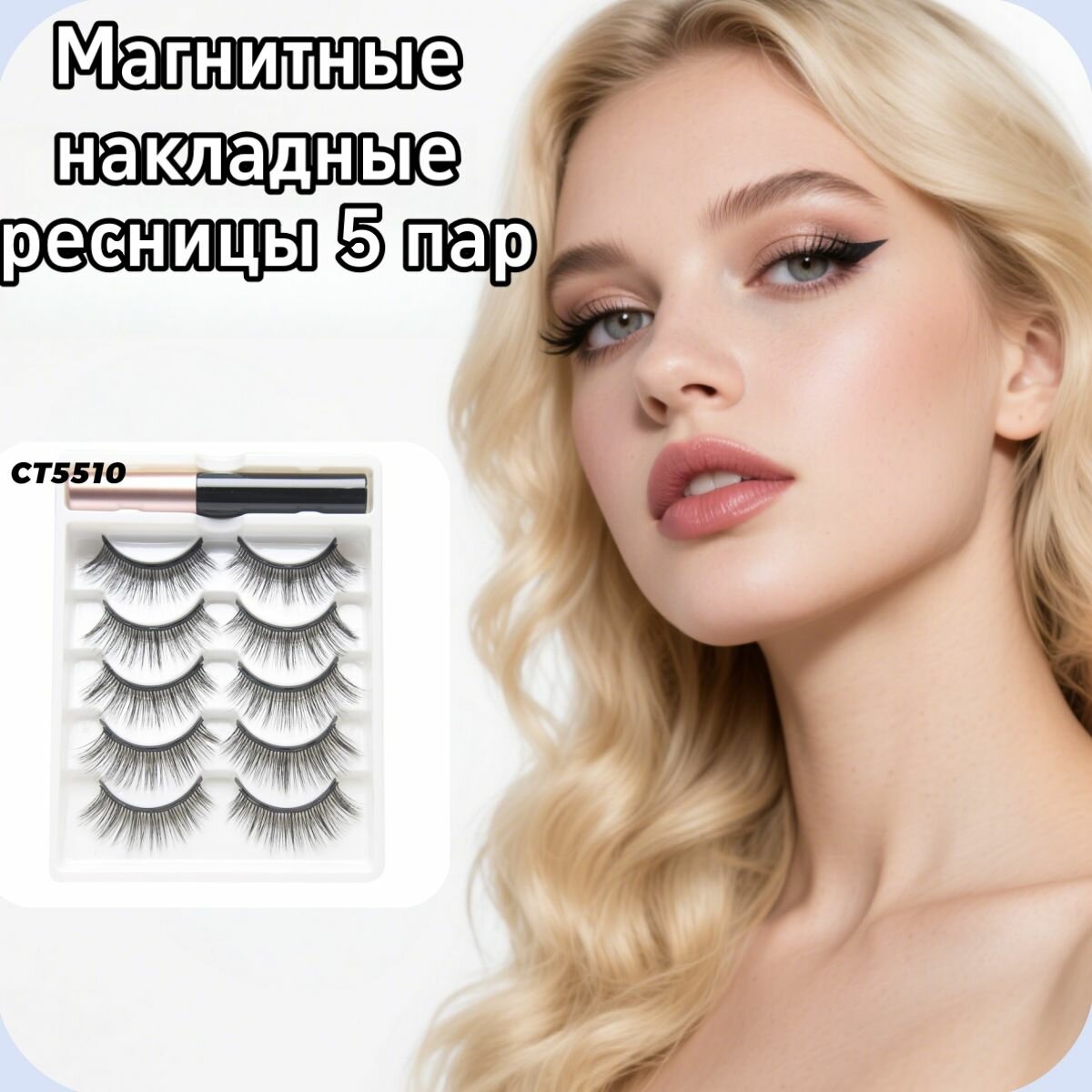 Набор магнитных ресниц из 5 пар + 1 жидкая магнитная подводка Многоразовое использование