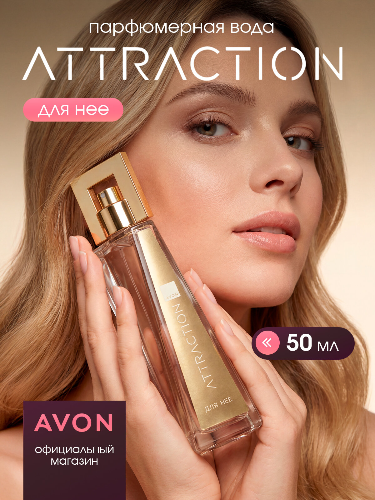AVON Вода парфюмерная Attraction 50 мл духи женские эйвон