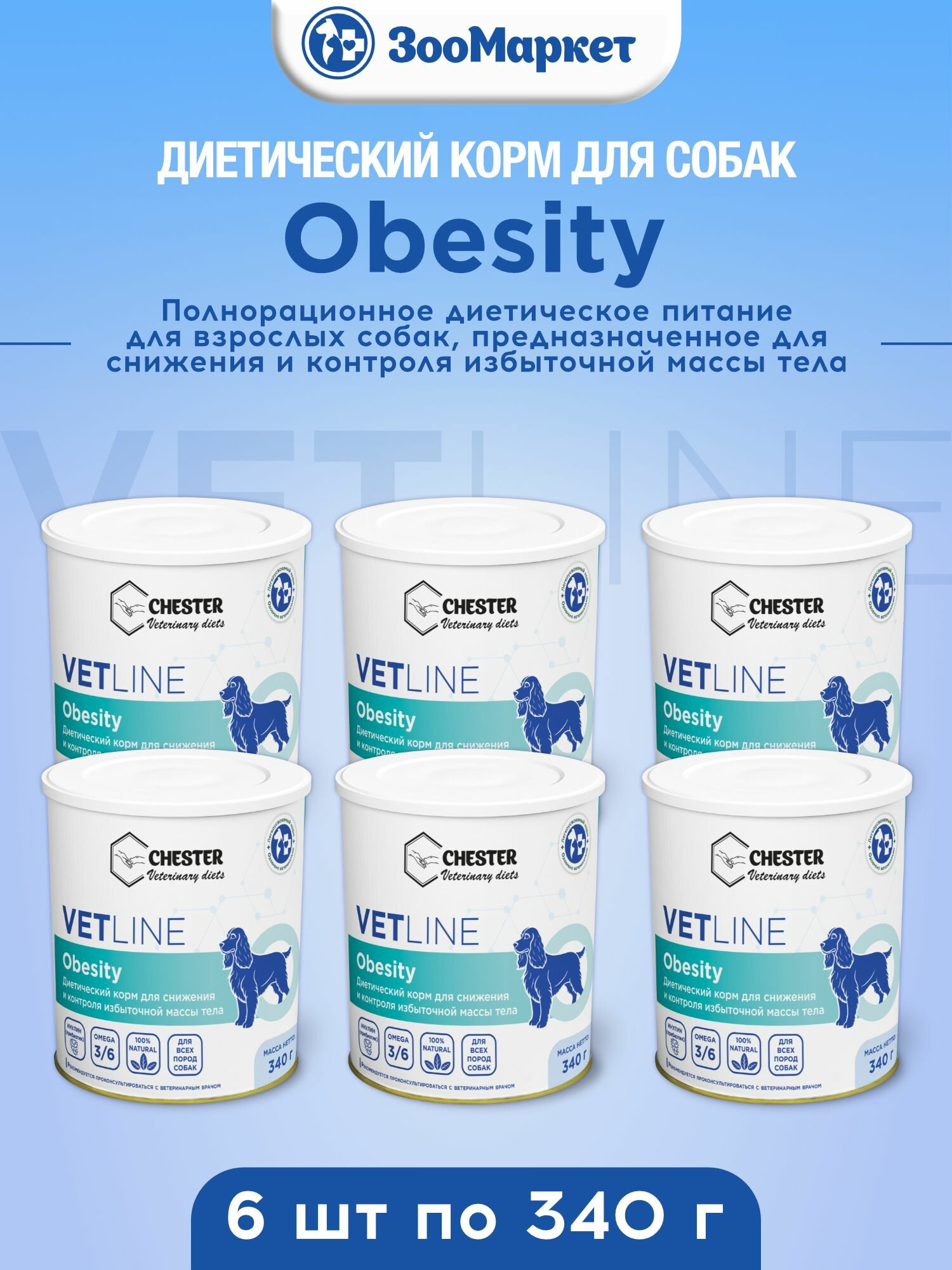 Ветеринарная диета CHESTER VETLINE Obesity для собак, для снижения избыточной массы тела Говядина 340г x 6 шт