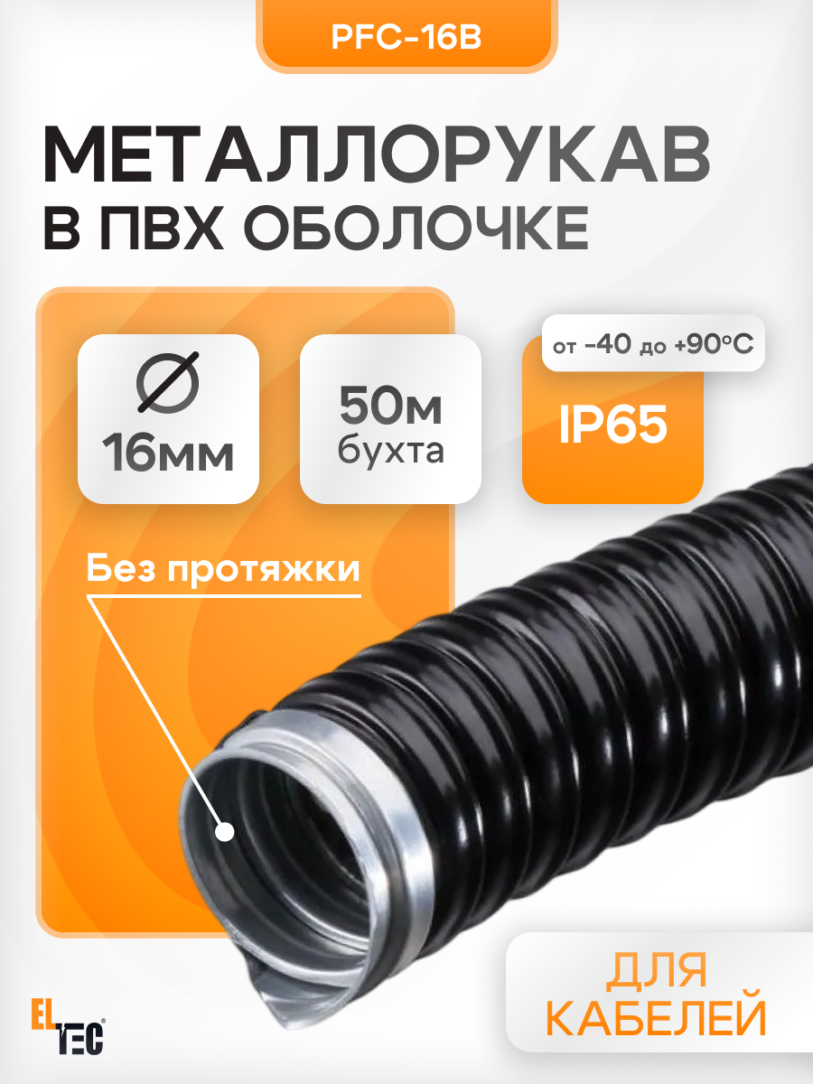 Металлорукав для кабеля ELTEC в ПВХ оболочке PFC-16B, диаметр 16 мм, черный, 50 метров