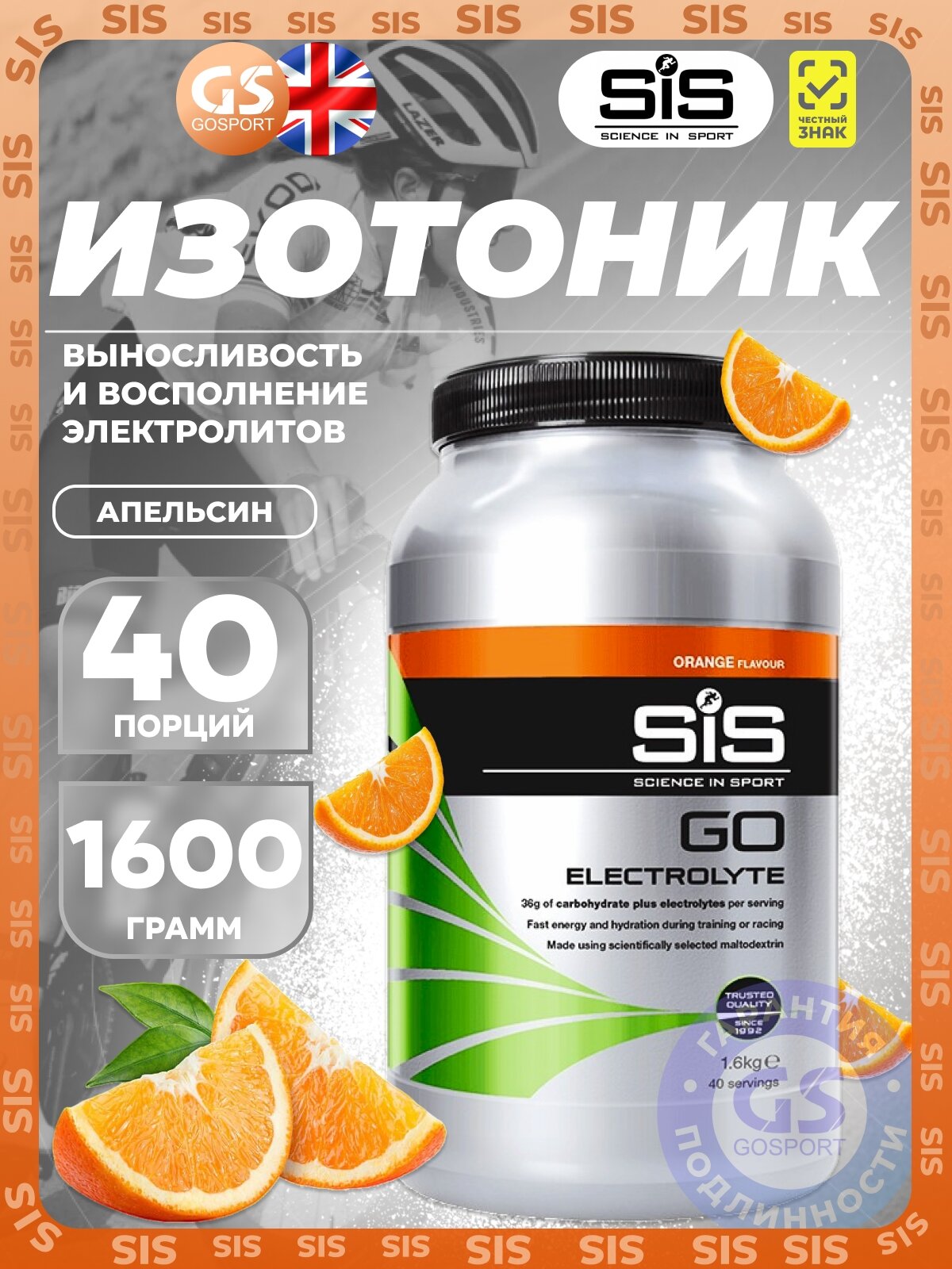 Изотоник SCIENCE IN SPORT (SiS) GO Electrolyte Powder 1600 г, Апельсин