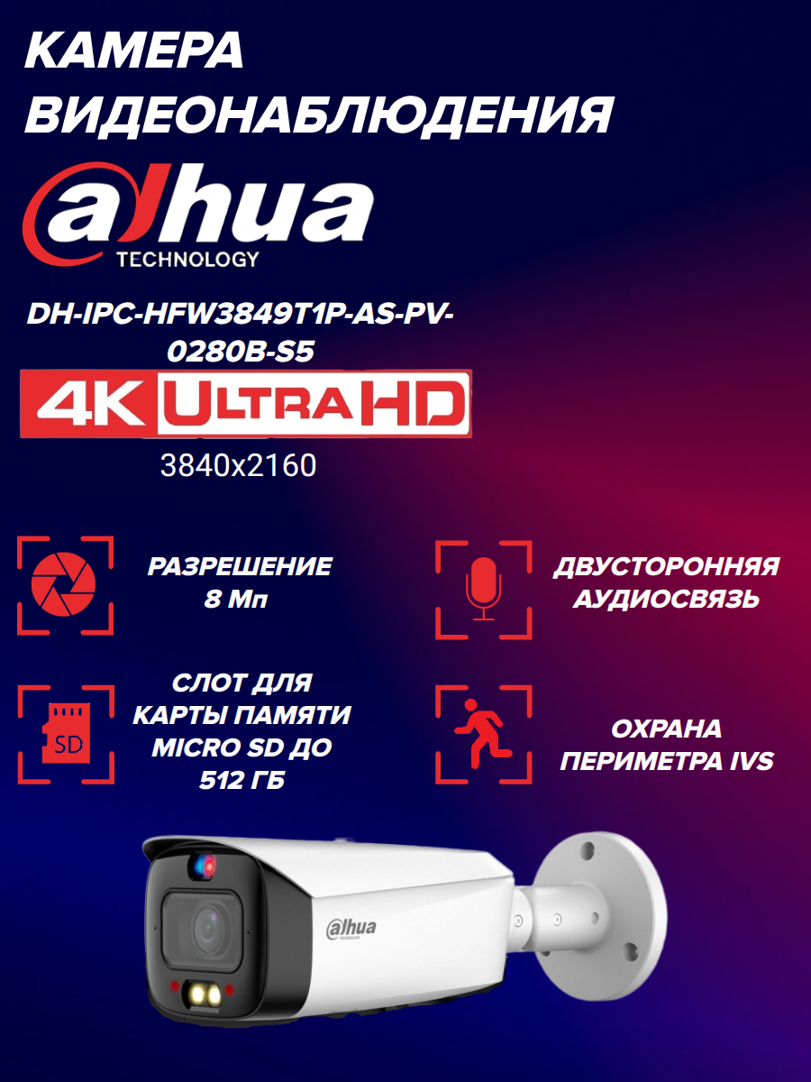 Камера видеонаблюдения IP Dahua DH-IPC-HFW3849T1P-AS-PV-0280B-S5 8Мп