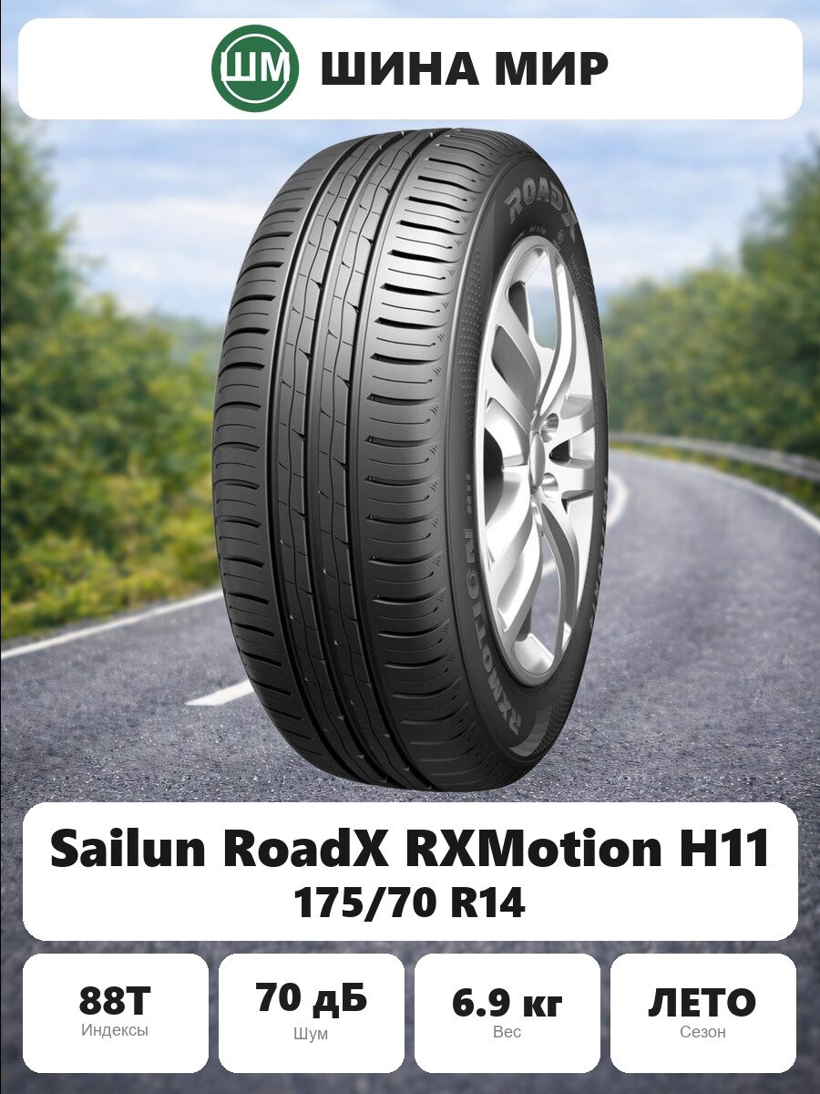 Шина Sailun RoadX RXMotion H11 175/70 R14 XL 88T Летняя Нешипованная